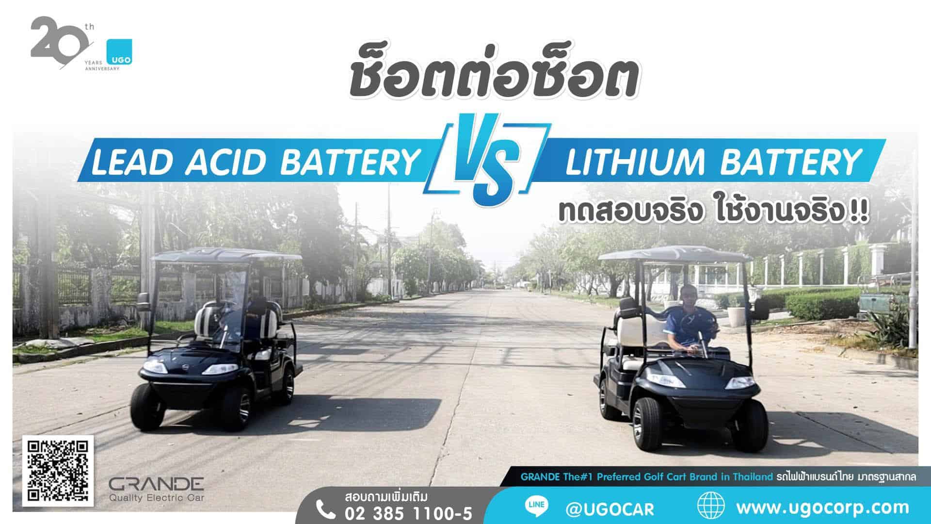 Lead Acid Battery vs Lithium Battery ทดสอบใช้งานจริง ใน 1วัน